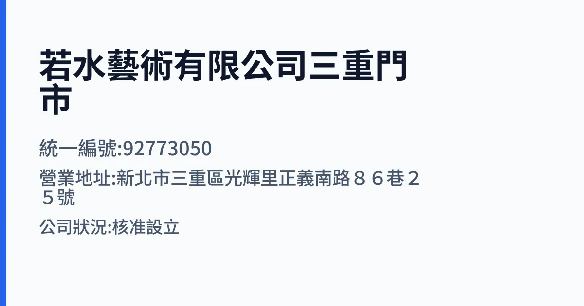 若水藝術有限公司三重門市 - 統編 92773050(新北市) 公司登記資料與營業項目詳細圖表