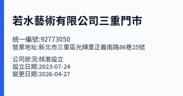 若水藝術有限公司三重門市的照片-統編 92773050(新北市) 公司登記資料與營業項目詳細圖表