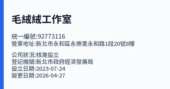 毛絨絨工作室的照片-統編 92773116(新北市) 公司登記資料與營業項目詳細圖表
