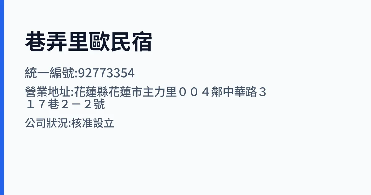 巷弄里歐民宿 - 統編 92773354(花蓮縣) 公司登記資料與營業項目詳細圖表
