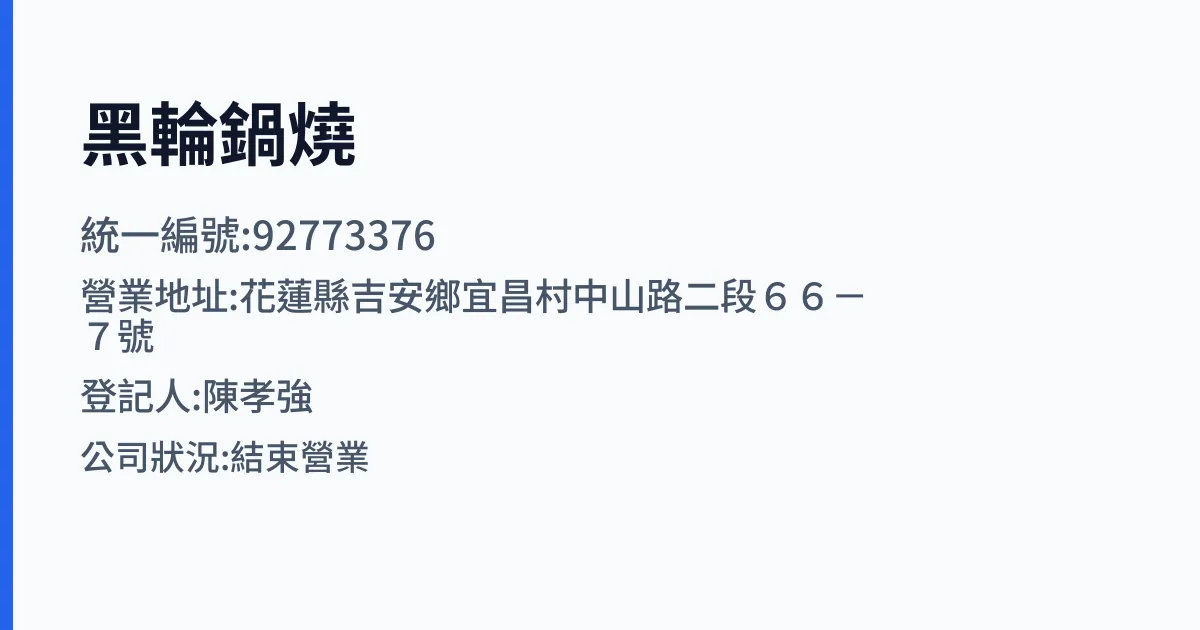黑輪鍋燒 - 統編 92773376(花蓮縣) 公司登記資料與營業項目詳細圖表