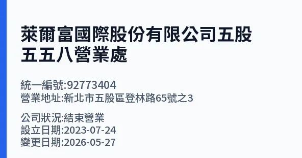 萊爾富國際股份有限公司五股五五八營業處的照片-統編 92773404(新北市) 公司登記資料與營業項目詳細圖表