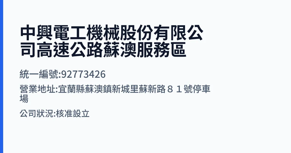中興電工機械股份有限公司高速公路蘇澳服務區 - 統編 92773426(宜蘭縣) 公司登記資料與營業項目詳細圖表