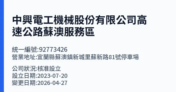 中興電工機械股份有限公司高速公路蘇澳服務區的照片-統編 92773426(宜蘭縣) 公司登記資料與營業項目詳細圖表
