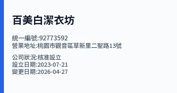 百美白潔衣坊的照片-統編 92773592(桃園市) 公司登記資料與營業項目詳細圖表