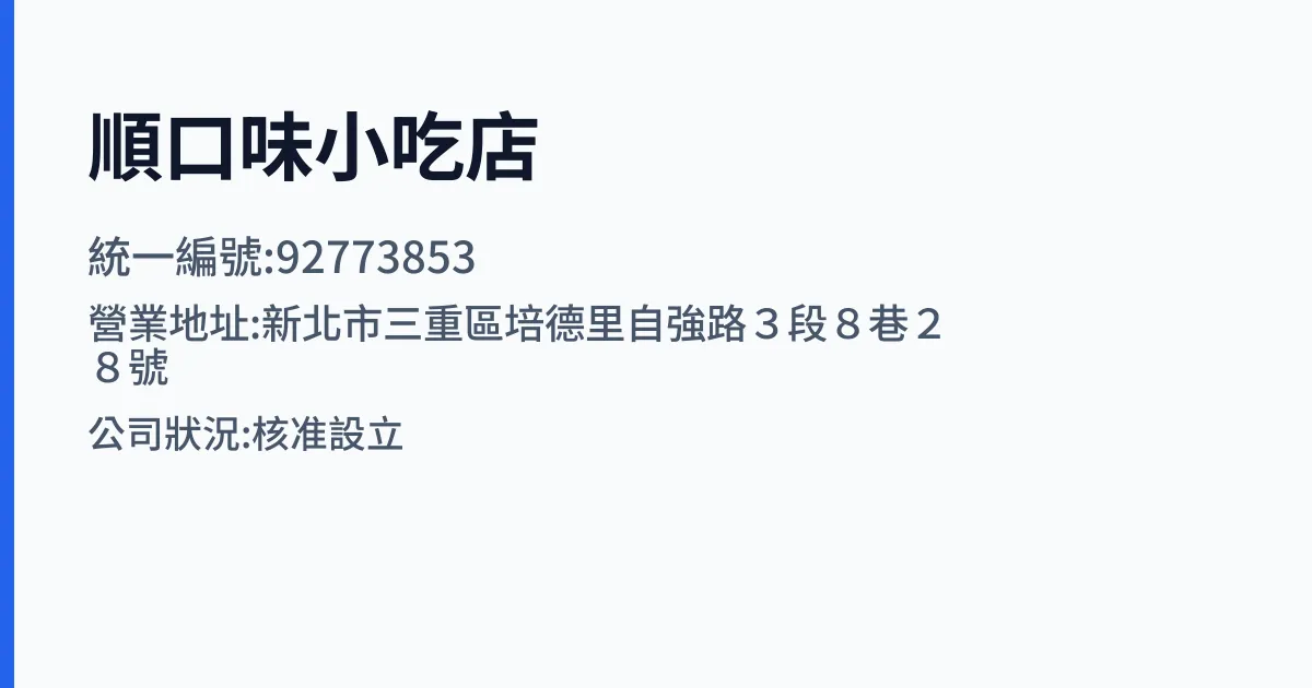 順口味小吃店 - 統編 92773853(新北市) 公司登記資料與營業項目詳細圖表