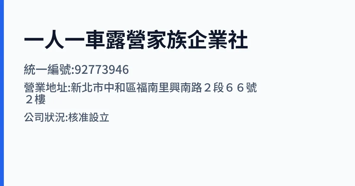 一人一車露營家族企業社 - 統編 92773946(新北市) 公司登記資料與營業項目詳細圖表