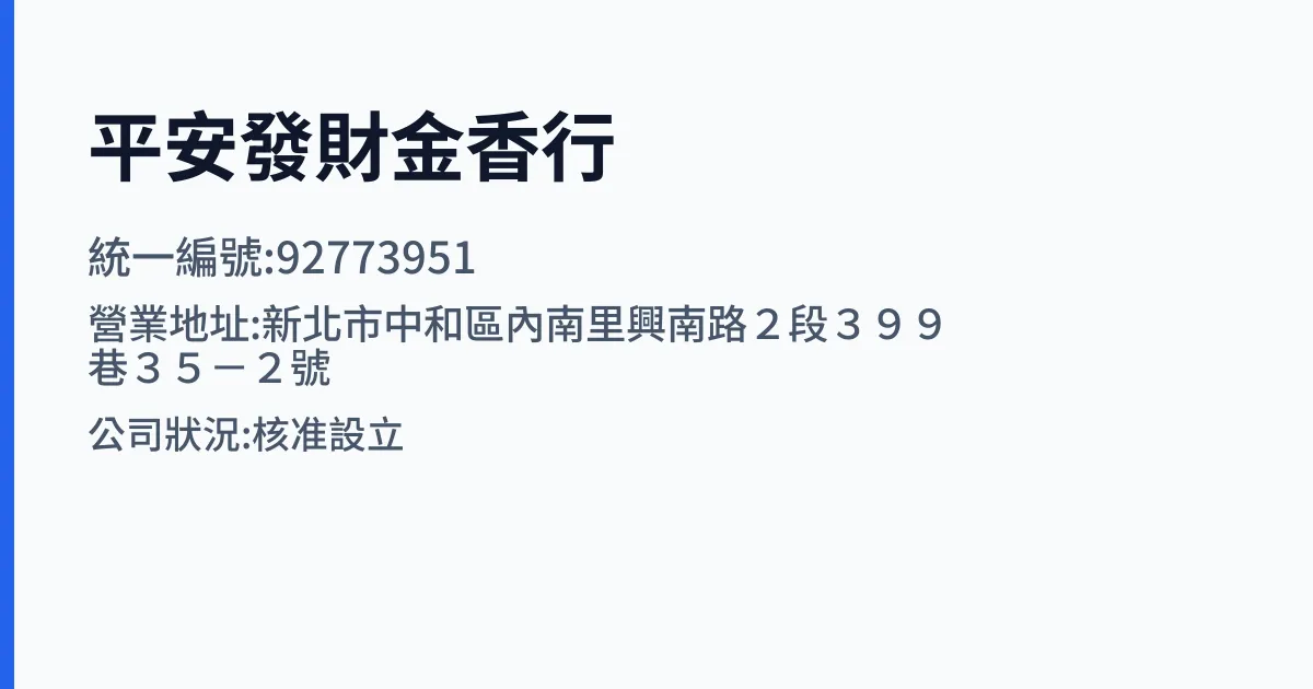 平安發財金香行 - 統編 92773951（新北市） 公司登記資料與營業項目詳細圖表