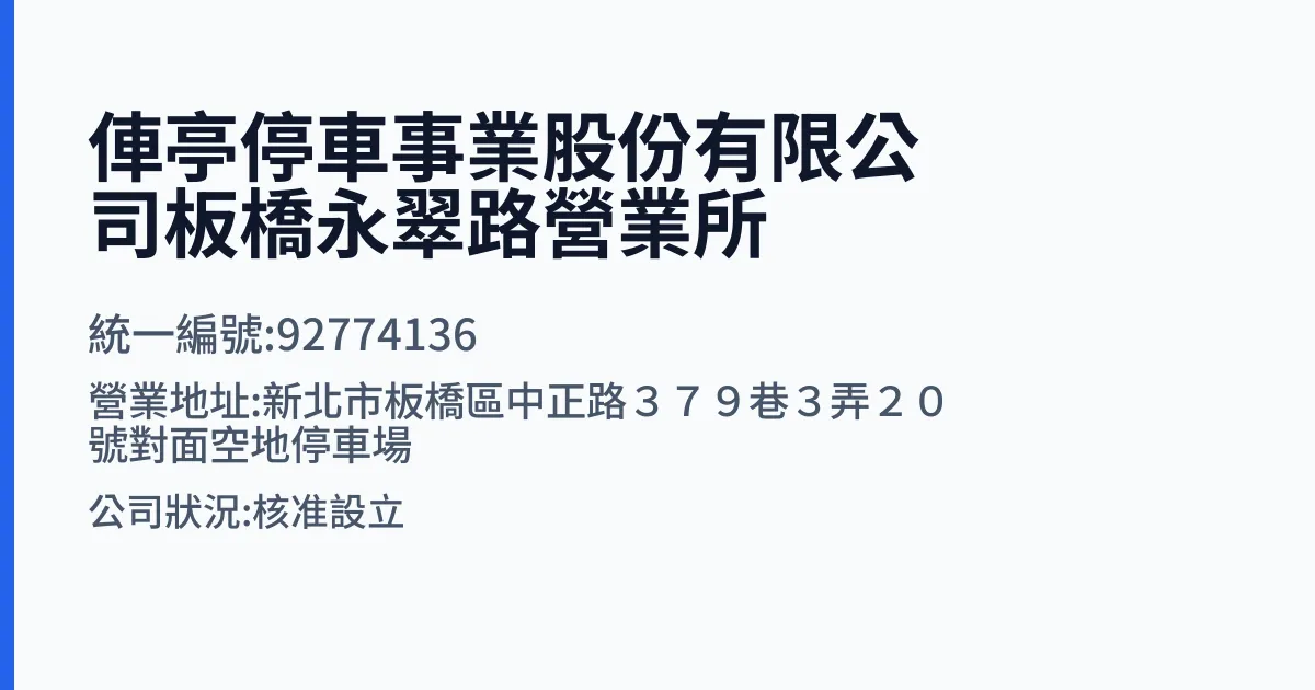 俥亭停車事業股份有限公司板橋永翠路營業所 - 統編 92774136(新北市) 公司登記資料與營業項目詳細圖表