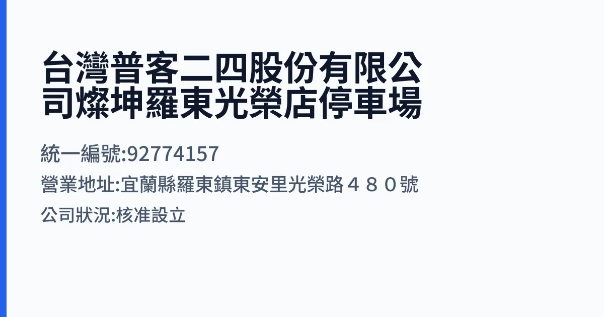 台灣普客二四股份有限公司燦坤羅東光榮店停車場 - 統編 92774157(宜蘭縣) 公司登記資料與營業項目詳細圖表