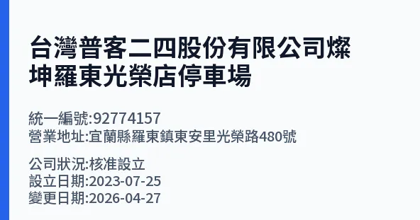 台灣普客二四股份有限公司燦坤羅東光榮店停車場的照片-統編 92774157(宜蘭縣) 公司登記資料與營業項目詳細圖表