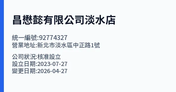 昌懋懿有限公司淡水店的照片-統編 92774327(新北市) 公司登記資料與營業項目詳細圖表