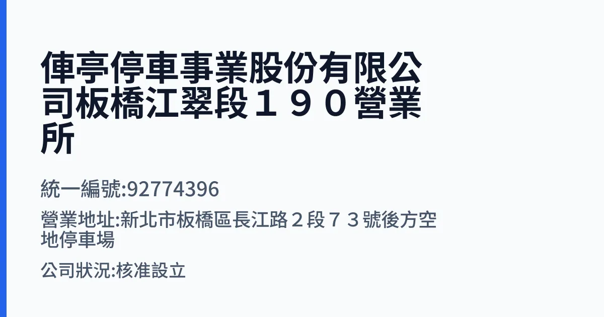 俥亭停車事業股份有限公司板橋江翠段190營業所 - 統編 92774396(新北市) 公司登記資料與營業項目詳細圖表