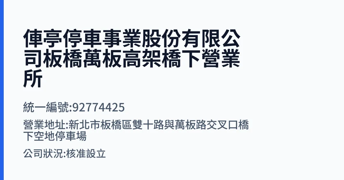 俥亭停車事業股份有限公司板橋萬板高架橋下營業所 - 統編 92774425(新北市) 公司登記資料與營業項目詳細圖表