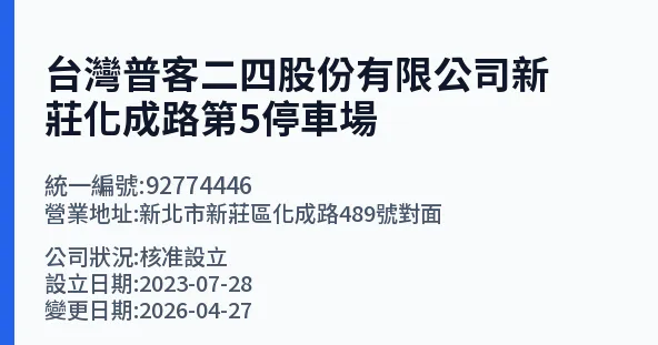 台灣普客二四股份有限公司新莊化成路第5停車場的照片-統編 92774446(新北市) 公司登記資料與營業項目詳細圖表