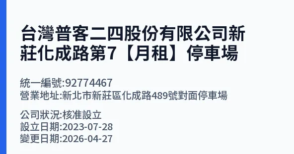 台灣普客二四股份有限公司新莊化成路第7【月租】停車場的照片-統編 92774467(新北市) 公司登記資料與營業項目詳細圖表