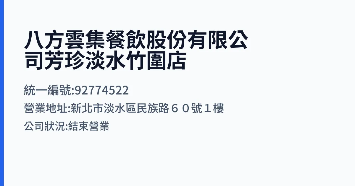八方雲集餐飲股份有限公司芳珍淡水竹圍店 - 統編 92774522(新北市) 公司登記資料與營業項目詳細圖表