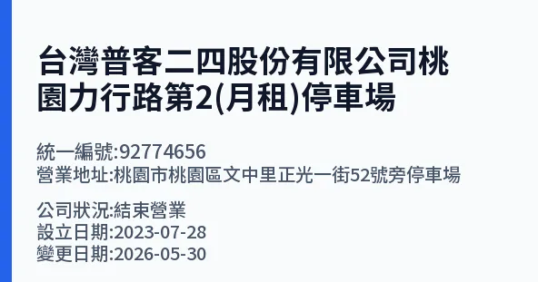台灣普客二四股份有限公司桃園力行路第2(月租)停車場的照片-統編 92774656(桃園市) 公司登記資料與營業項目詳細圖表