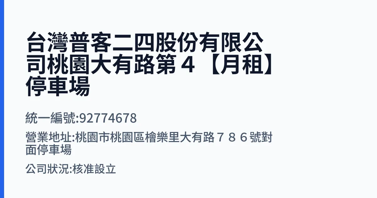 台灣普客二四股份有限公司桃園大有路第４【月租】停車場 - 統編 92774678(桃園市) 公司登記資料與營業項目詳細圖表
