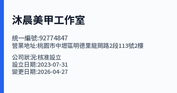 沐晨美甲工作室的照片-統編 92774847(桃園市) 公司登記資料與營業項目詳細圖表