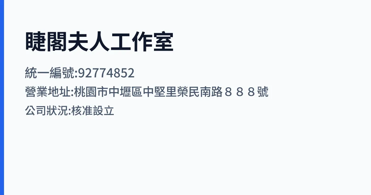 睫閣夫人工作室 - 統編 92774852(桃園市) 公司登記資料與營業項目詳細圖表