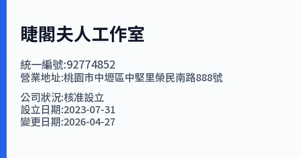 睫閣夫人工作室的照片-統編 92774852(桃園市) 公司登記資料與營業項目詳細圖表