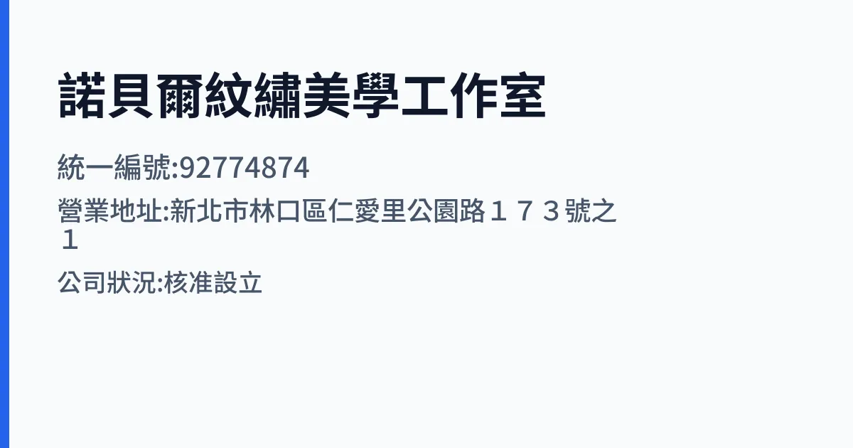 諾貝爾紋繡美學工作室 - 統編 92774874(新北市) 公司登記資料與營業項目詳細圖表