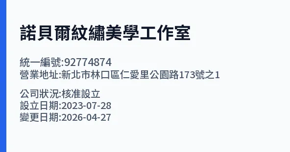 諾貝爾紋繡美學工作室的照片-統編 92774874(新北市) 公司登記資料與營業項目詳細圖表