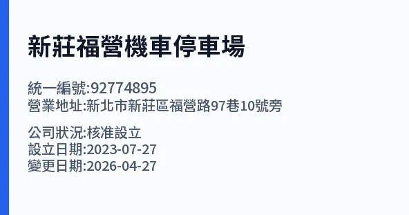 新莊福營機車停車場的照片-統編 92774895(新北市) 公司登記資料與營業項目詳細圖表