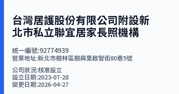 台灣居護股份有限公司附設新北市私立聯宜居家長照機構的照片-統編 92774939(新北市) 公司登記資料與營業項目詳細圖表