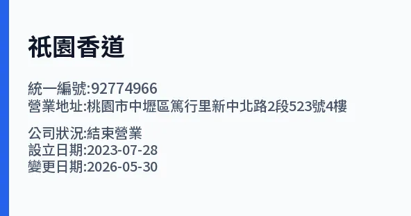 祇園香道的照片-統編 92774966(桃園市) 公司登記資料與營業項目詳細圖表