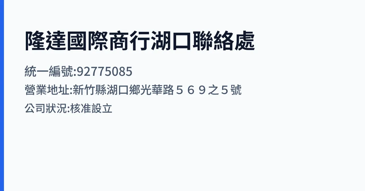 隆達國際商行湖口聯絡處 - 統編 92775085(新竹縣) 公司登記資料與營業項目詳細圖表