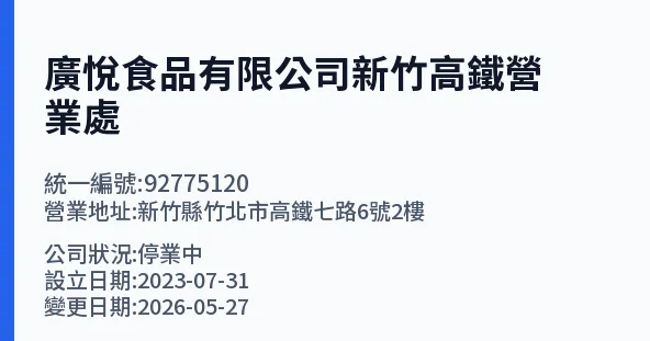廣悅食品有限公司新竹高鐵營業處的照片-統編 92775120(新竹縣) 公司登記資料與營業項目詳細圖表