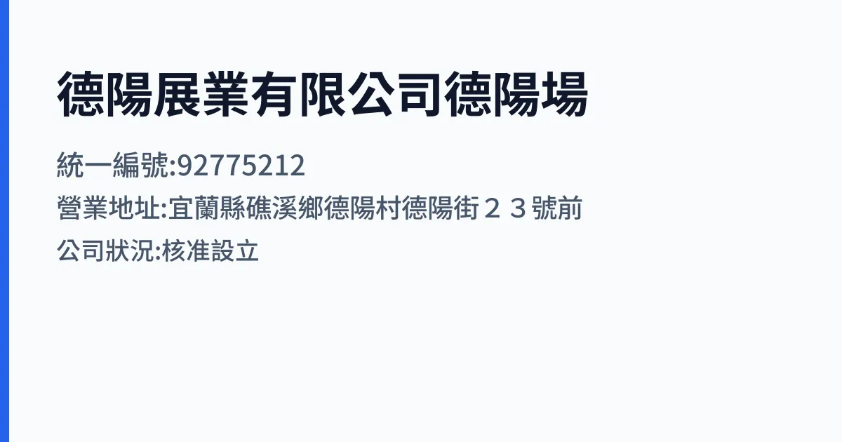 德陽展業有限公司德陽場 - 統編 92775212(宜蘭縣) 公司登記資料與營業項目詳細圖表