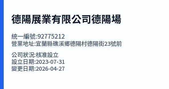 德陽展業有限公司德陽場的照片-統編 92775212(宜蘭縣) 公司登記資料與營業項目詳細圖表