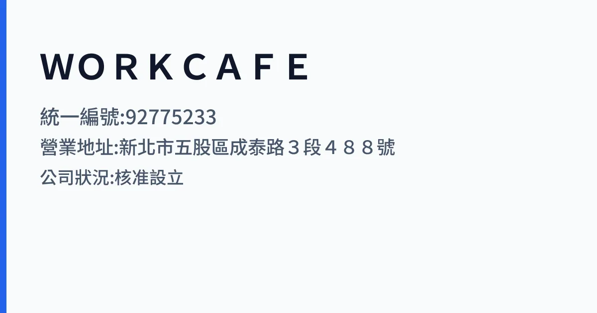ＷＯＲＫＣＡＦＥ - 統編 92775233(新北市) 公司登記資料與營業項目詳細圖表