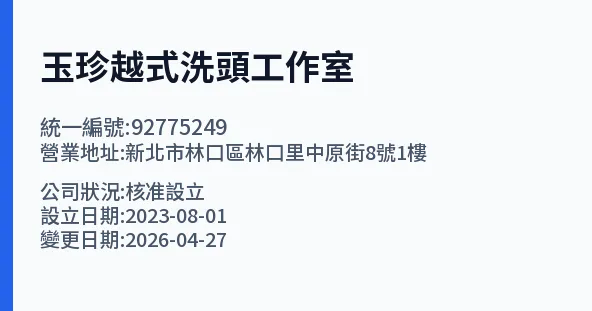 玉珍越式洗頭工作室的照片-統編 92775249(新北市) 公司登記資料與營業項目詳細圖表