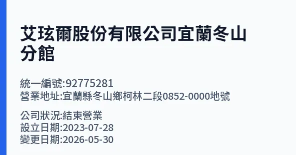 艾玹爾股份有限公司宜蘭冬山分館的照片-統編 92775281(宜蘭縣) 公司登記資料與營業項目詳細圖表