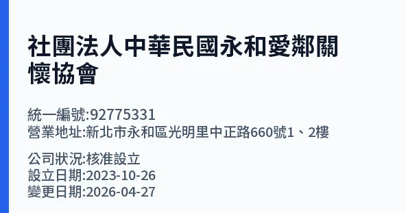社團法人中華民國永和愛鄰關懷協會的照片-統編 92775331(新北市) 公司登記資料與營業項目詳細圖表