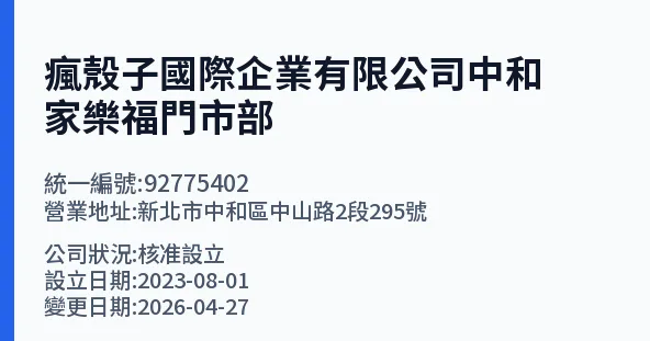瘋殼子國際企業有限公司中和家樂福門市部的照片-統編 92775402(新北市) 公司登記資料與營業項目詳細圖表