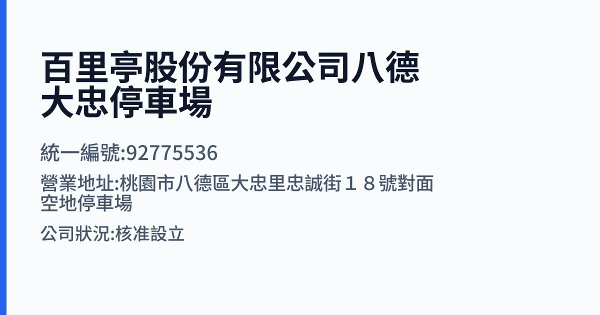 百里亭股份有限公司八德大忠停車場 - 統編 92775536(桃園市) 公司登記資料與營業項目詳細圖表