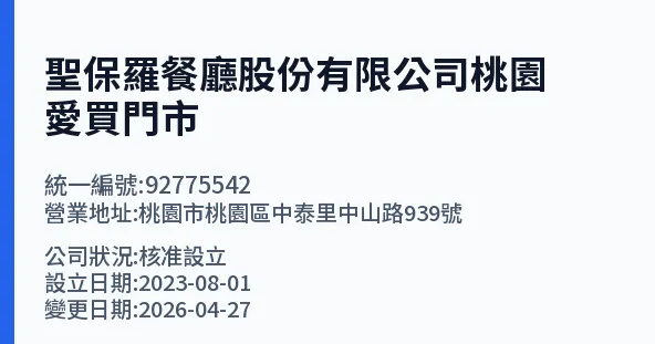 聖保羅餐廳股份有限公司桃園愛買門市的照片-統編 92775542(桃園市) 公司登記資料與營業項目詳細圖表