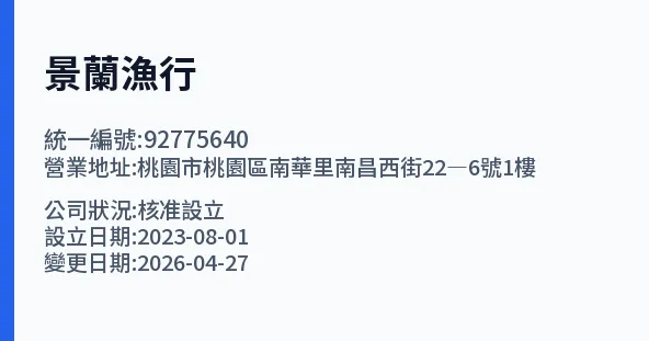 景蘭漁行的照片-統編 92775640(桃園市) 公司登記資料與營業項目詳細圖表