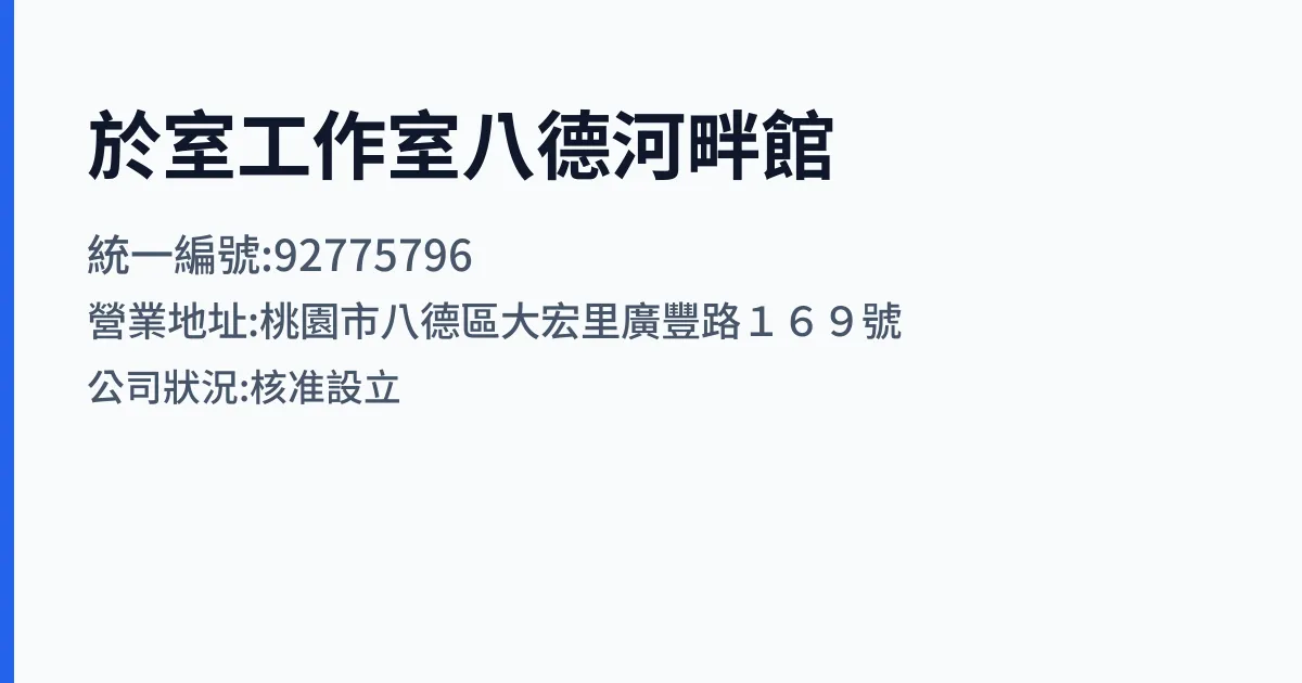 於室工作室八德河畔館 - 統編 92775796（桃園市） 公司登記資料與營業項目詳細圖表