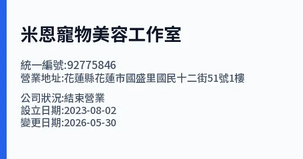 米恩寵物美容工作室的照片-統編 92775846(花蓮縣) 公司登記資料與營業項目詳細圖表