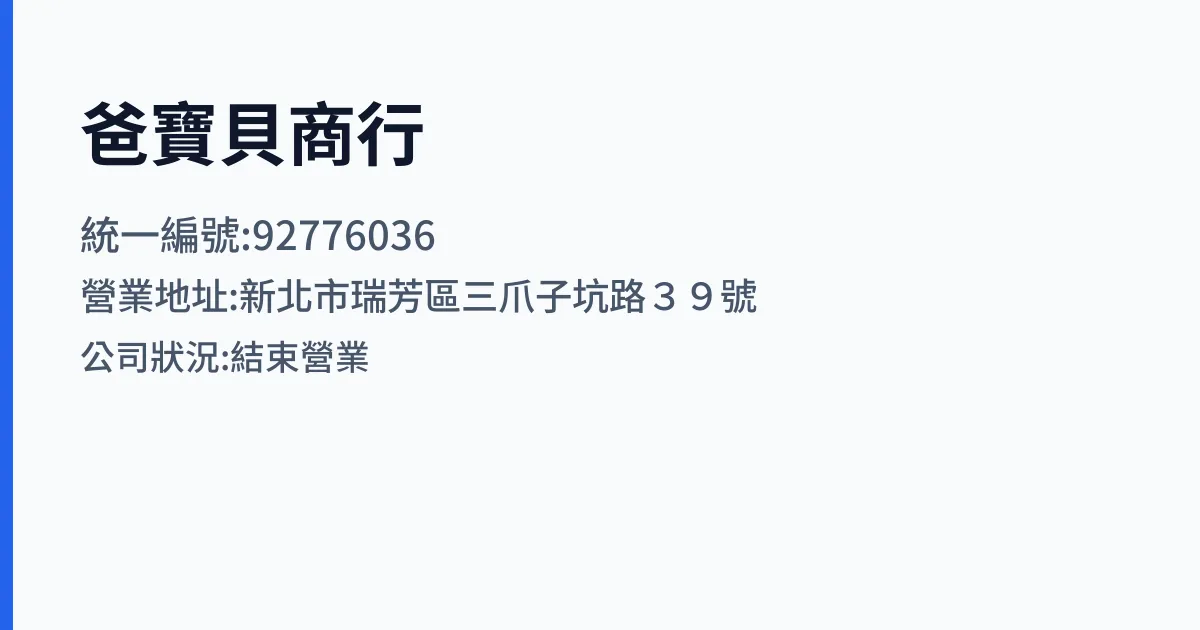 爸寶貝商行 - 統編 92776036(新北市) 公司登記資料與營業項目詳細圖表