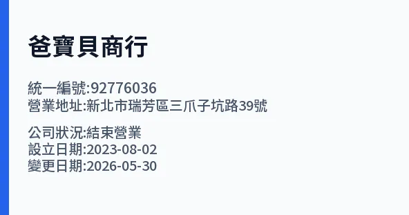 爸寶貝商行的照片-統編 92776036(新北市) 公司登記資料與營業項目詳細圖表