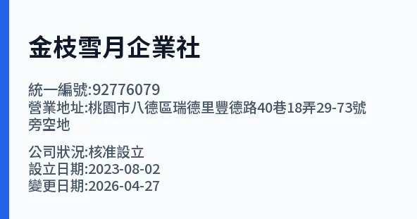 金枝雪月企業社的照片-統編 92776079(桃園市) 公司登記資料與營業項目詳細圖表