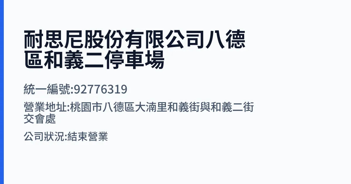 耐思尼股份有限公司八德區和義二停車場 - 統編 92776319(桃園市) 公司登記資料與營業項目詳細圖表