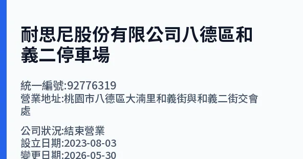 耐思尼股份有限公司八德區和義二停車場的照片-統編 92776319(桃園市) 公司登記資料與營業項目詳細圖表